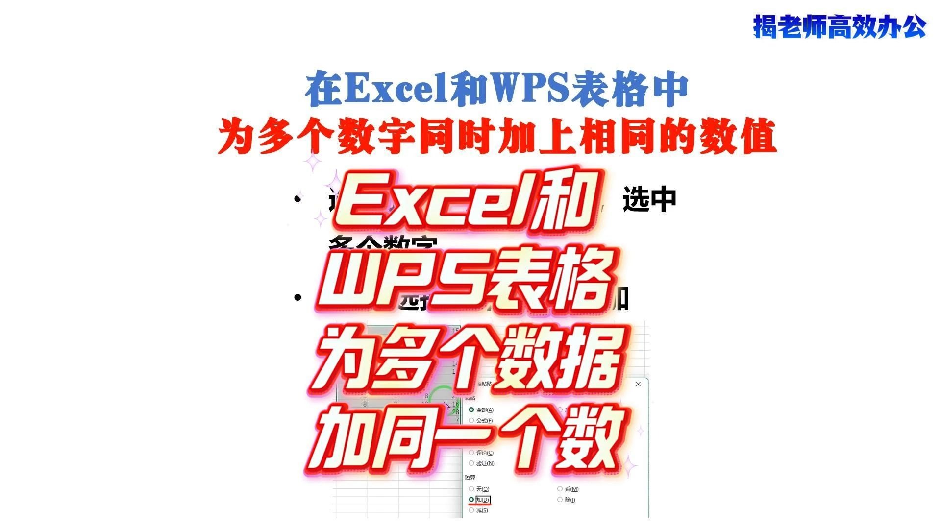 在Excel和WPS表格中为多个数字同时加上相同的数值