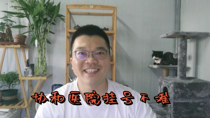 北京协和医院挂号难吗,老张手把手教您,如何用协和app轻松挂号