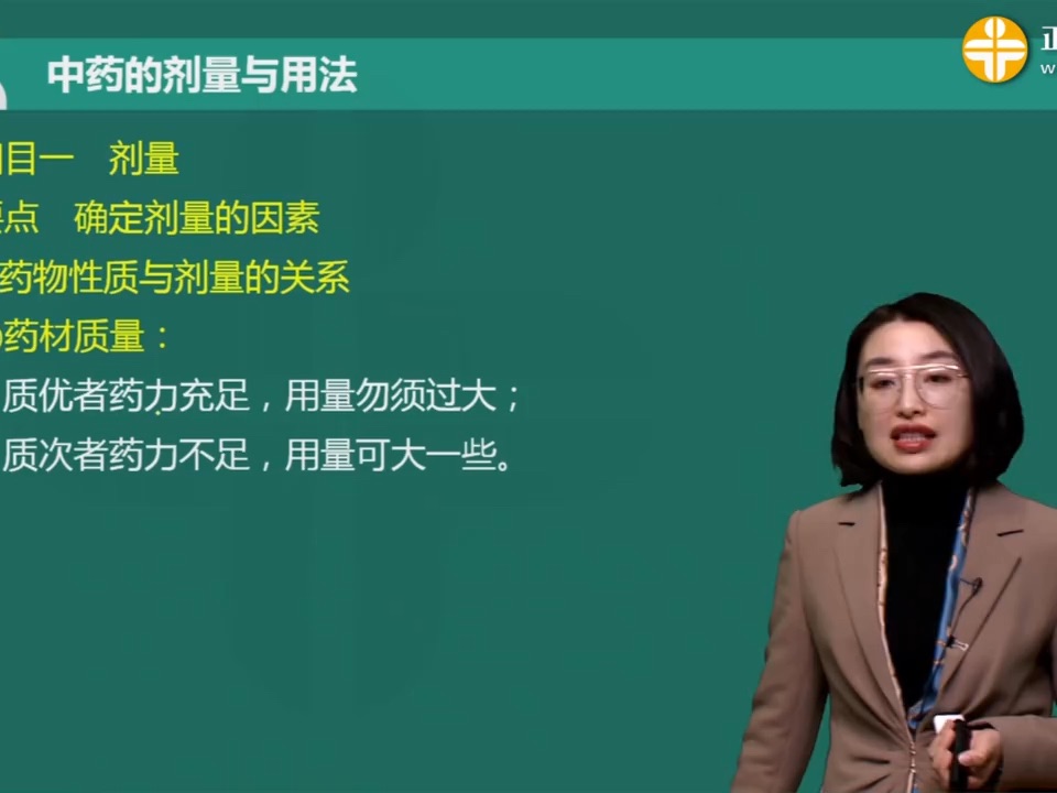 中药学——第三单元 中药的剂量与用法 第01讲中药的剂量与用法
