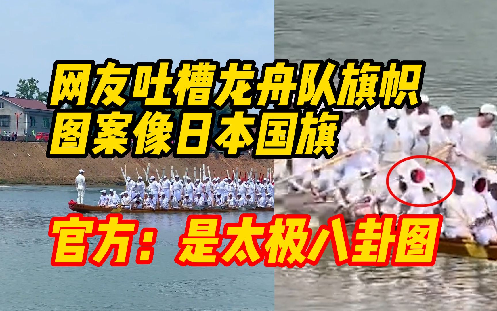 网友吐槽龙舟队旗帜图案像日本国旗 官方:那是太极八卦图!