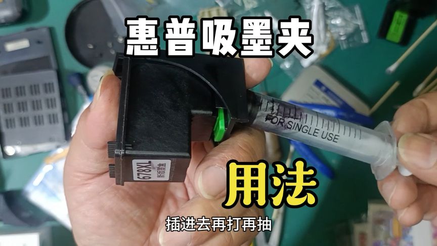 惠普打印机墨盒加墨后怎么用吸墨夹排空气