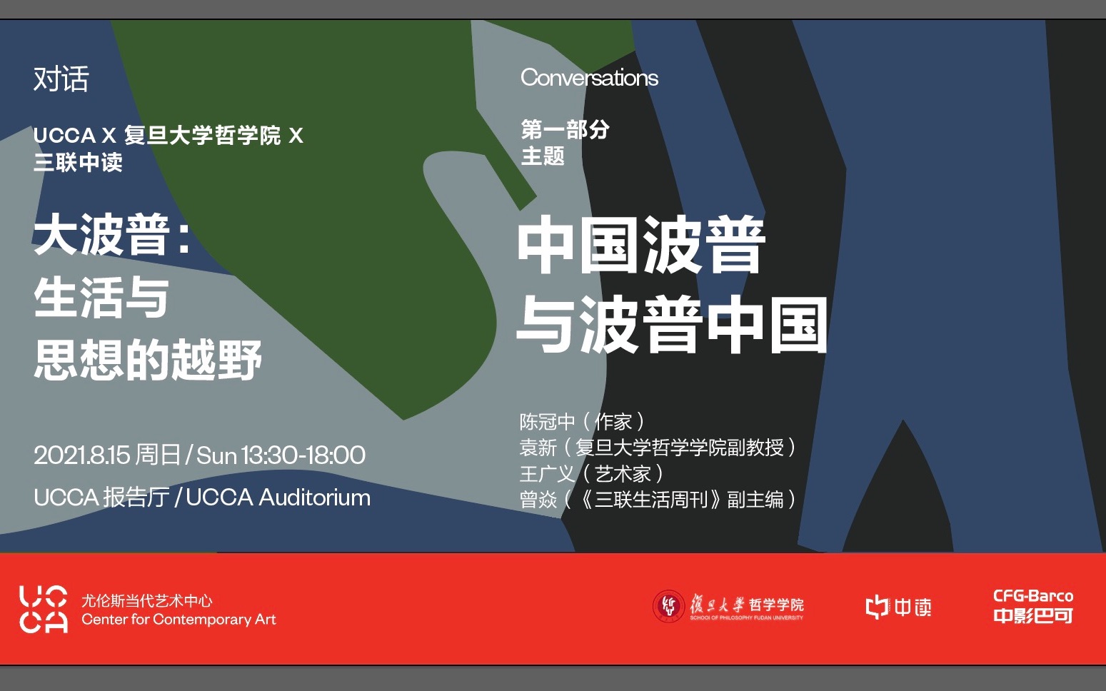 ...思想的越野(一):中国波普与波普中国【陈冠中、王广义、袁新、曾焱】