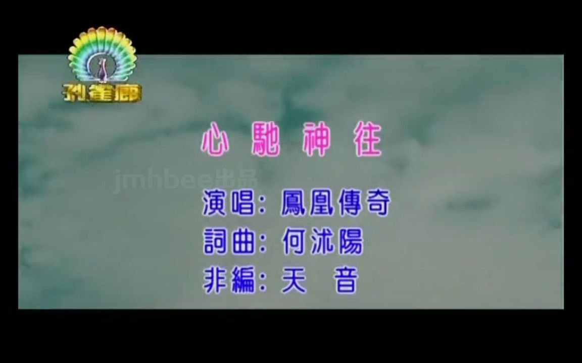 《心驰神往》经典歌曲MV - 凤凰传奇