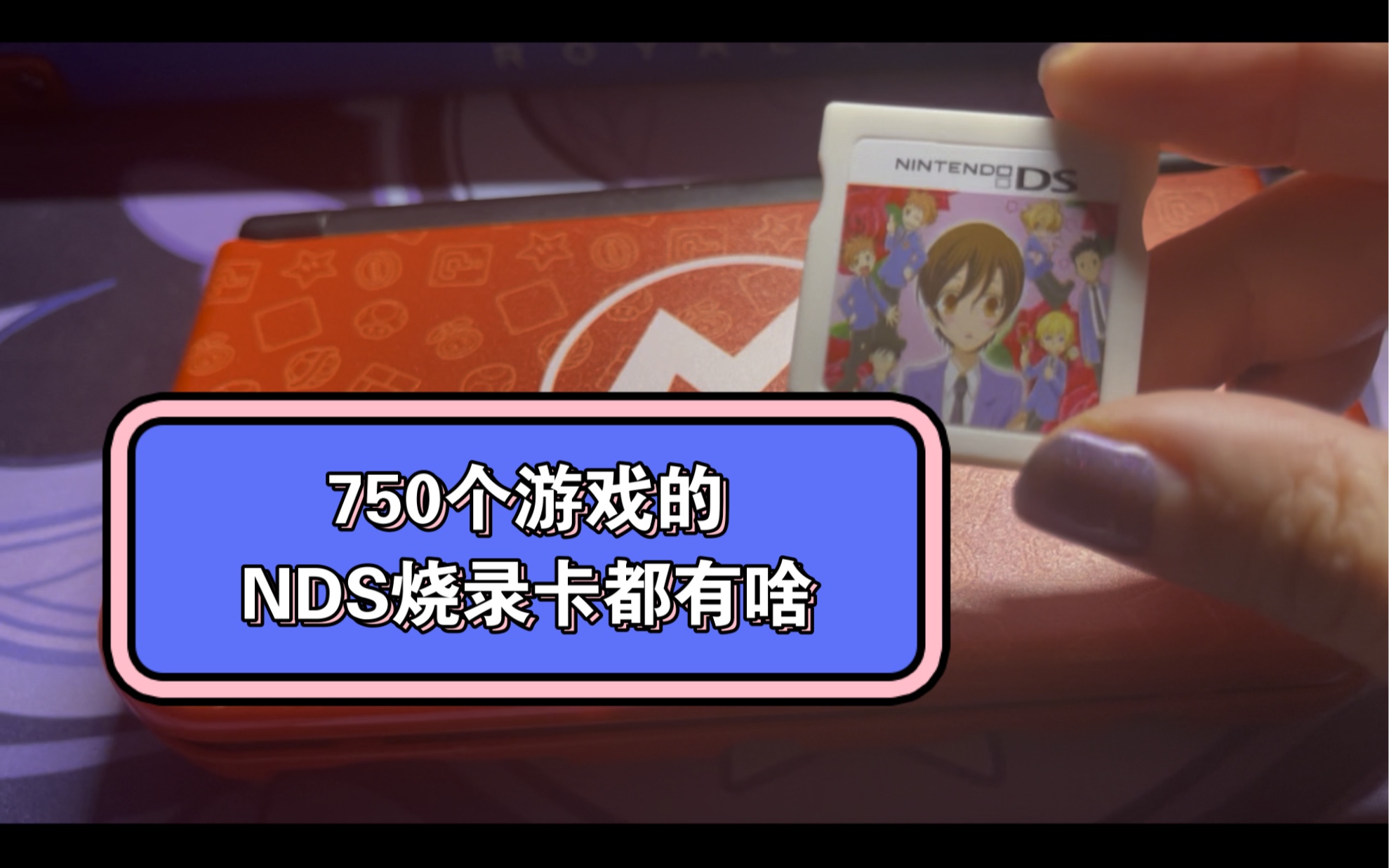 750个游戏的NDS烧录卡都有啥|女生版[视频长建议加速]