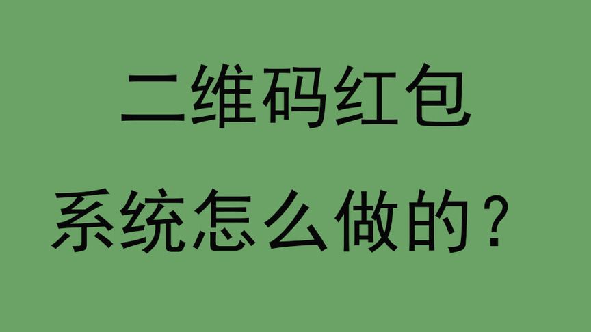 二维码红包系统怎么做的?扫码领红包的二维码怎么弄?