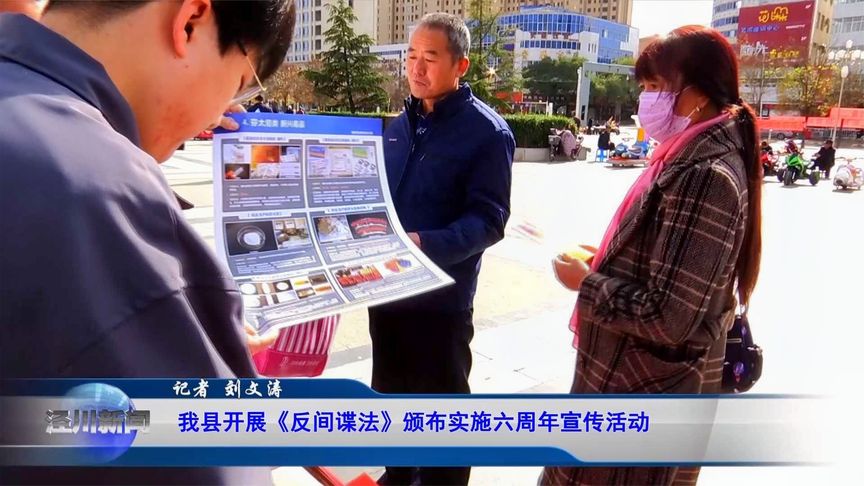 甘肃泾川开展《反间谍法》颁布实施六周年宣传活动