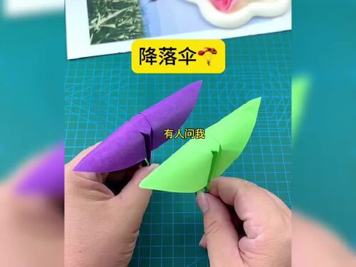 降落伞折纸