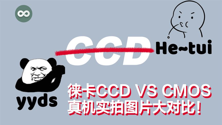 CCD yyds还是智商税?徕卡CCD VS CMOS真机实拍图片大对比!