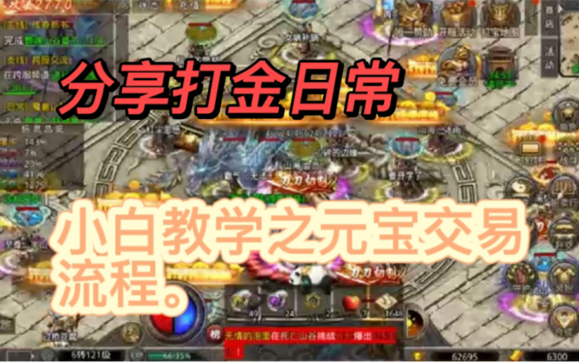 传奇打金:小白教学之元宝交易的具体流程