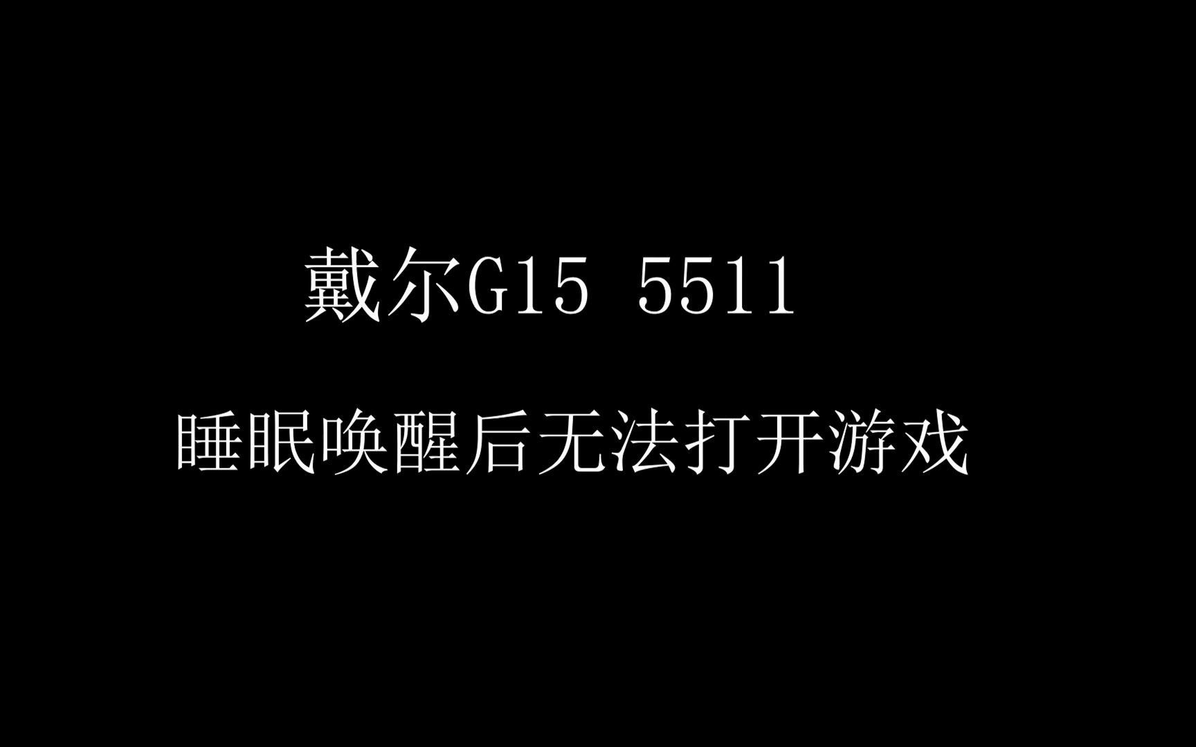 戴尔G15 5511休眠唤醒后的问题