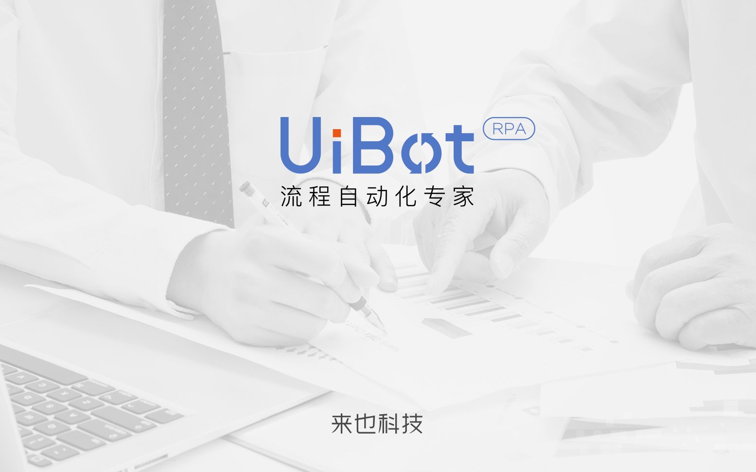 RPA机器人—【UiBot】两分钟看懂RPA是什么