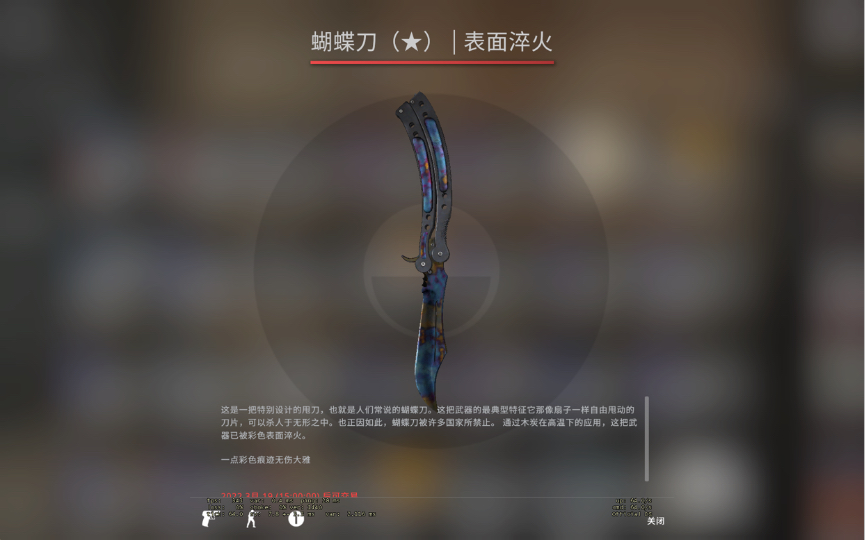 【CSGO】蝴蝶刀表面淬火