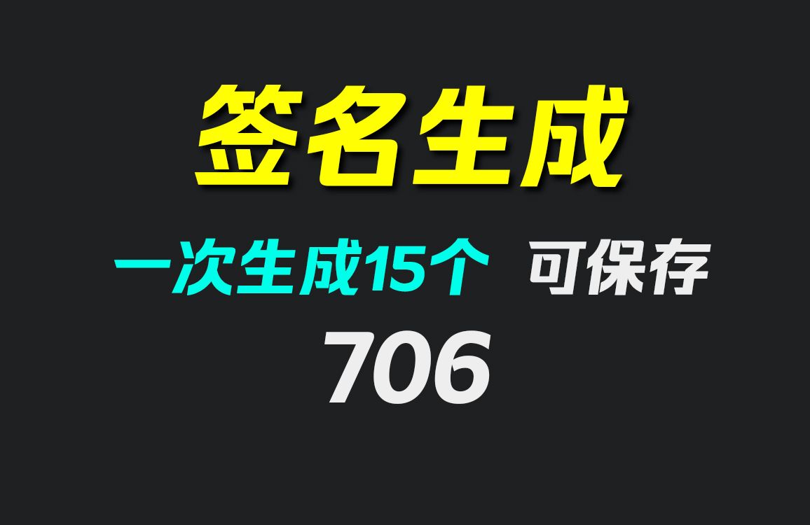 怎样设计自己的艺术签名?它一次可生成15个