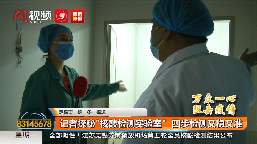 记者探秘“核酸检测实验室” 四步检测又稳又准