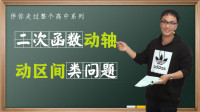二次函数动轴动区间类问题