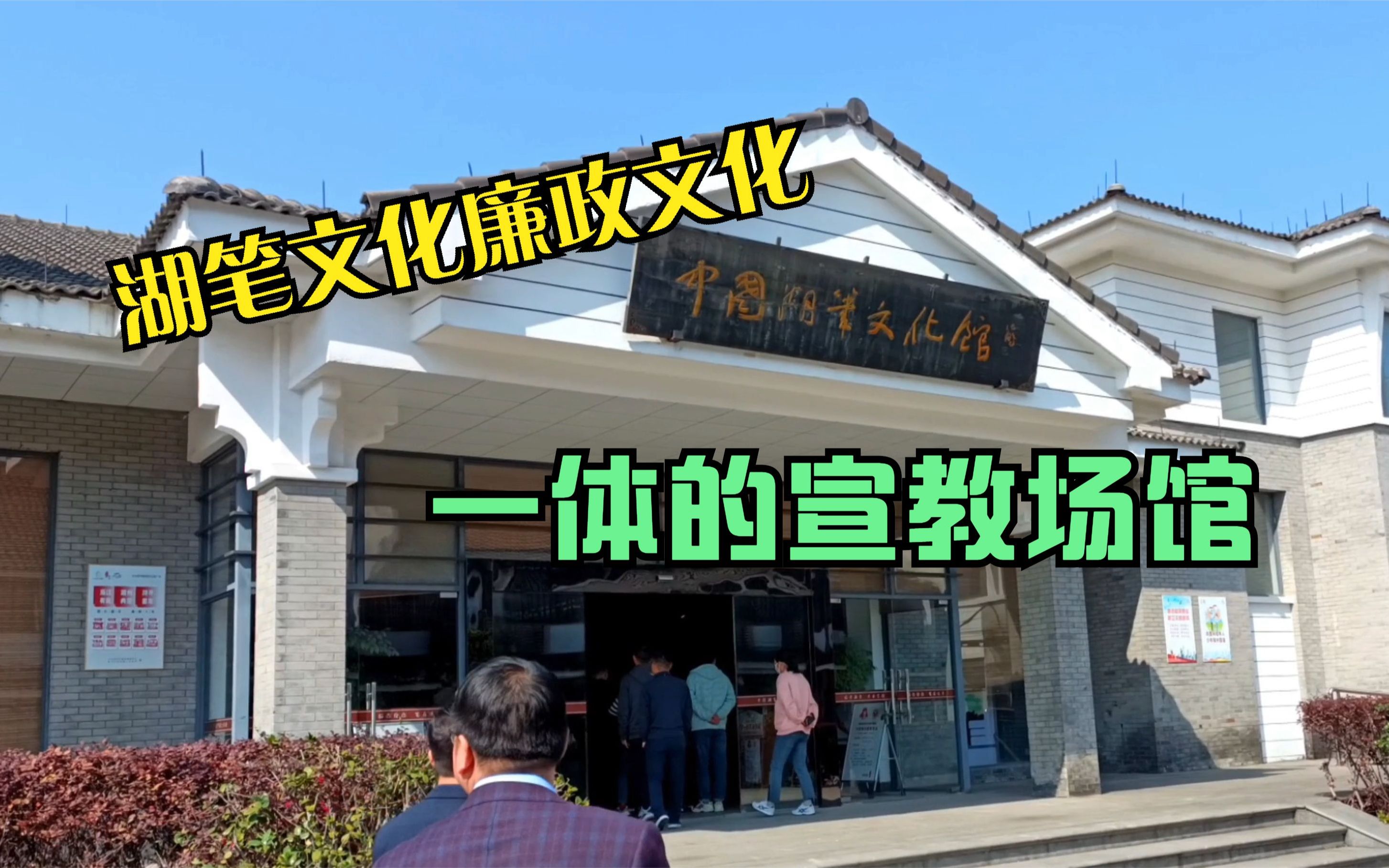 湖笔文化廉政文化为一体的宣教场馆