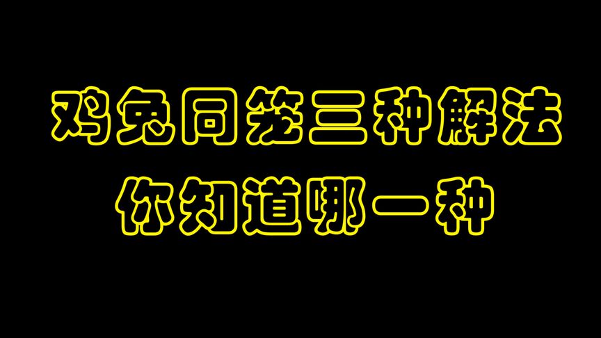用方程思想解鸡兔同笼题,一分钟就能教会孩子