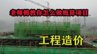 概算项目怎么去做，老师傅带你分析概算定额，没有想象中那么难