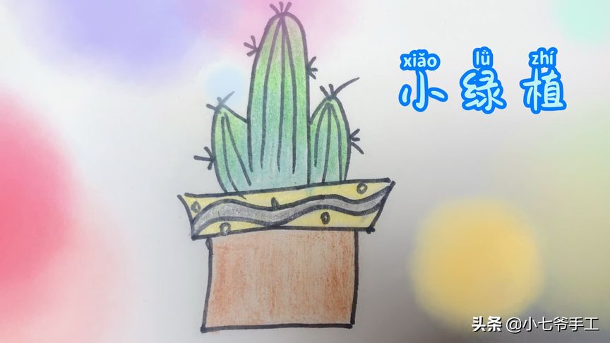 小绿植简笔画,从小不会画画的我开始学习啦!