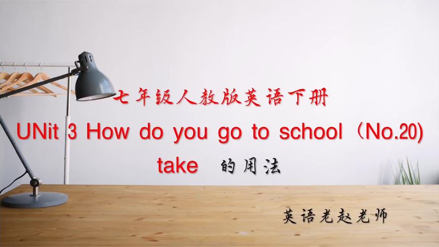 七下语言点20 take 用法有许多,今天只讲小四点
