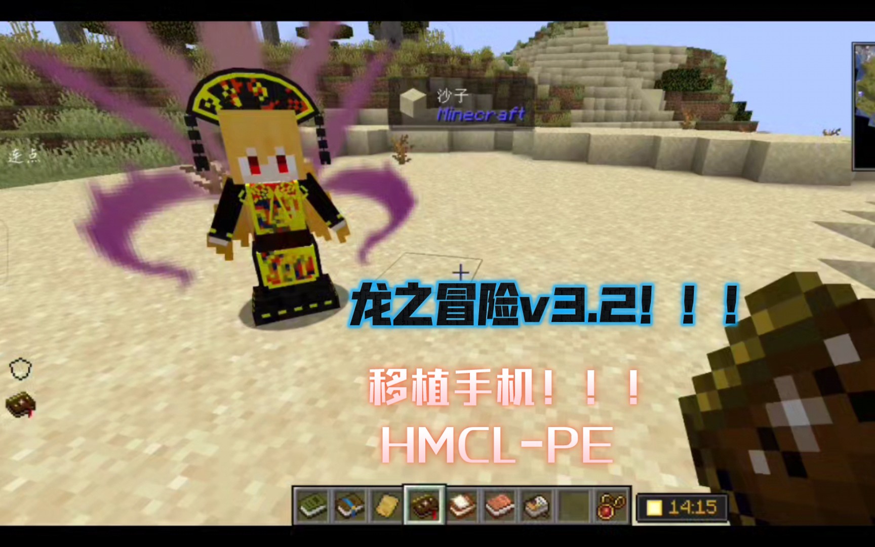 [HMCL-PE]我的世界龙之冒险v3.2移植!