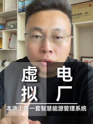 虚拟电厂本质上就是一套智慧能源管理系统 #新能源 #虚拟电厂 #马哥...