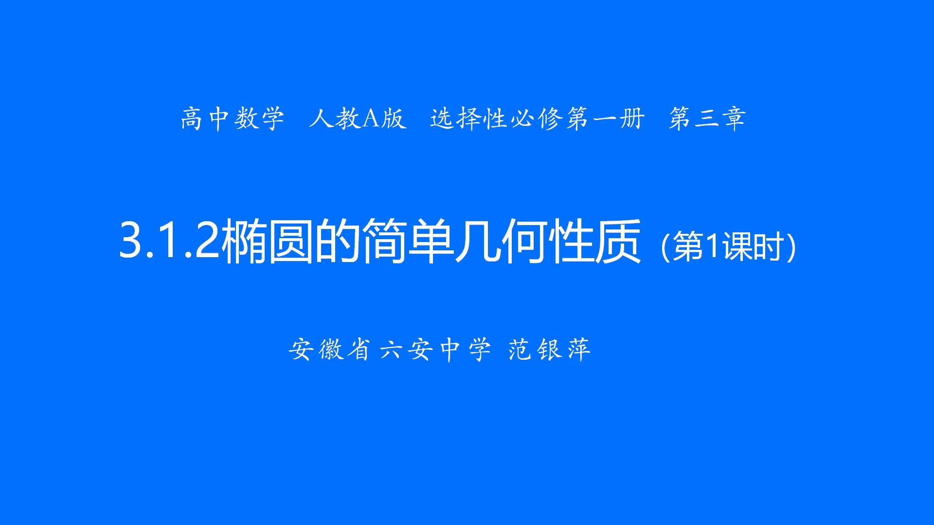高中数学大单元教学优质课 3.1.2椭圆的简单几何性质第1课时 有课件