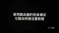 家用路由器安装调试及路由桥接设置