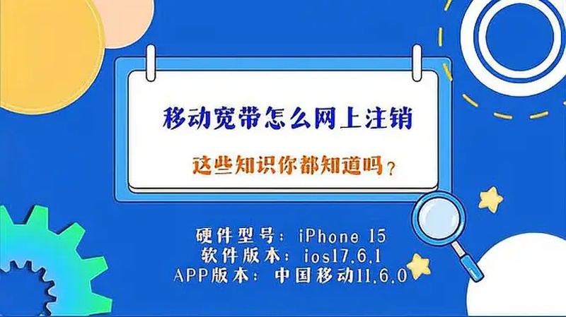 移动宽带怎么网上注销