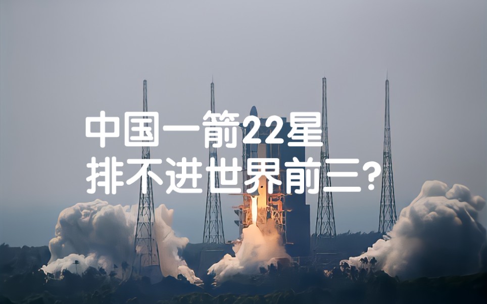 中国一箭22星发射成功,但在世界一箭多星中排不进前三