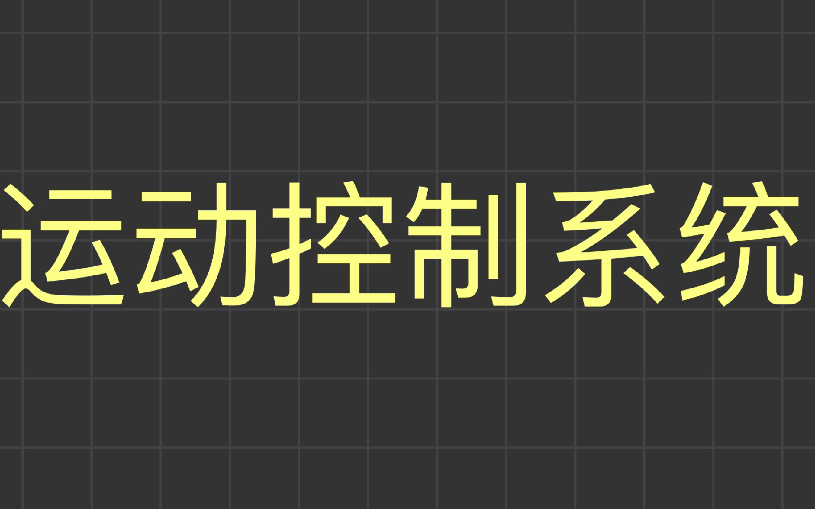 运动控制系统交流篇,矢量控制