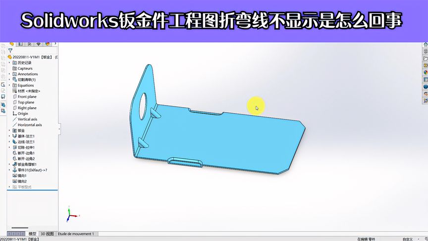 Solidworks钣金件工程图折弯线不显示是怎么回事