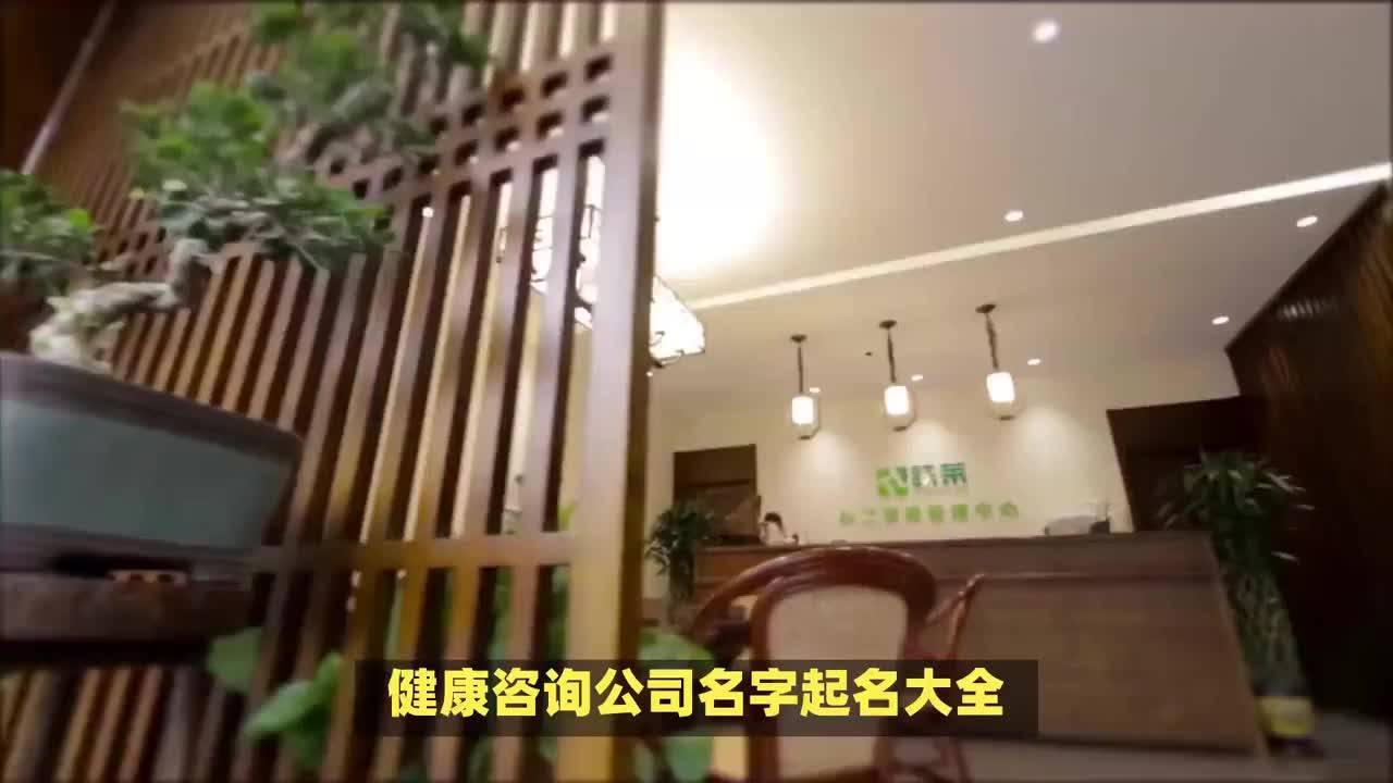 健康咨询公司名字起名大全! #文化 #知识 #生肖 #星座 #取名解字