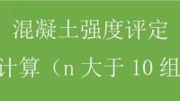 混凝土强度大于10组评定计算