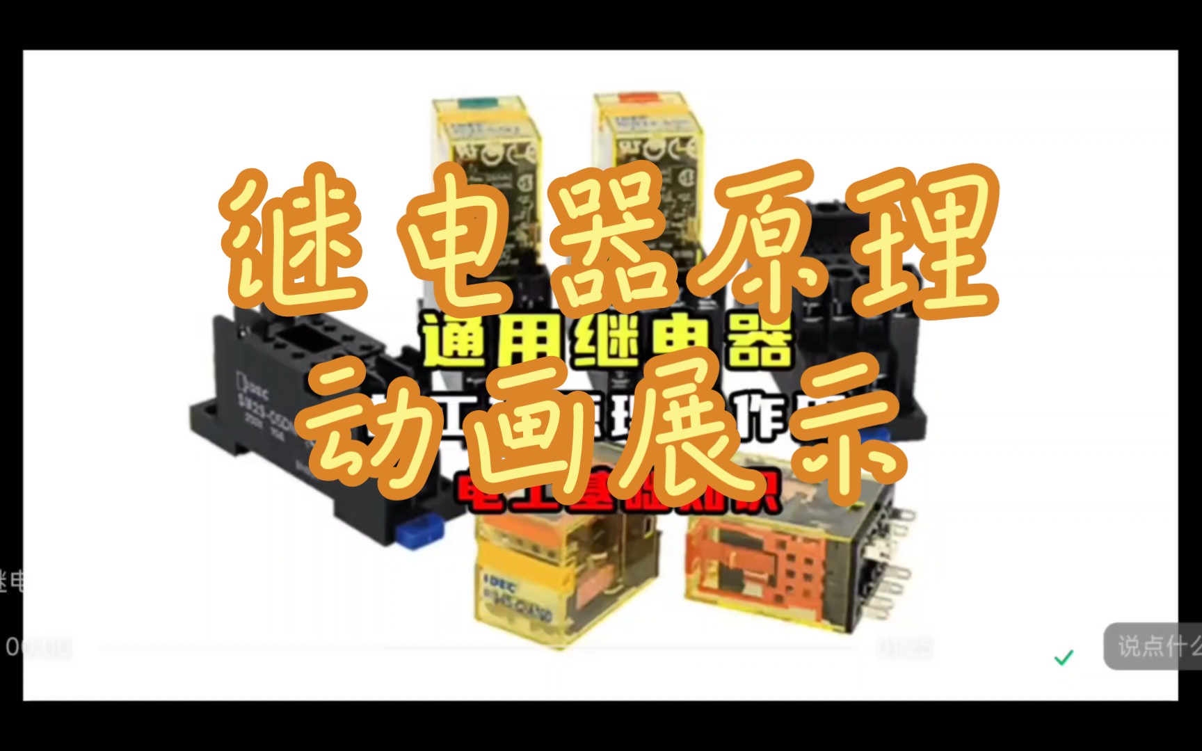通用继电器的原理及作用,动画展示,简单易懂!