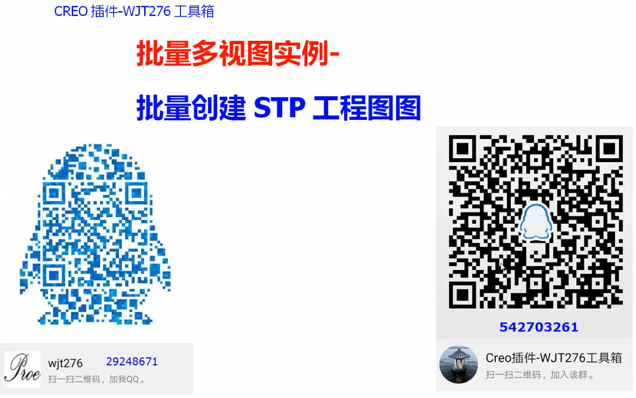 06-10-Creo插件-WJT276工具箱-批量多视图实例-批量创建STP工程图
