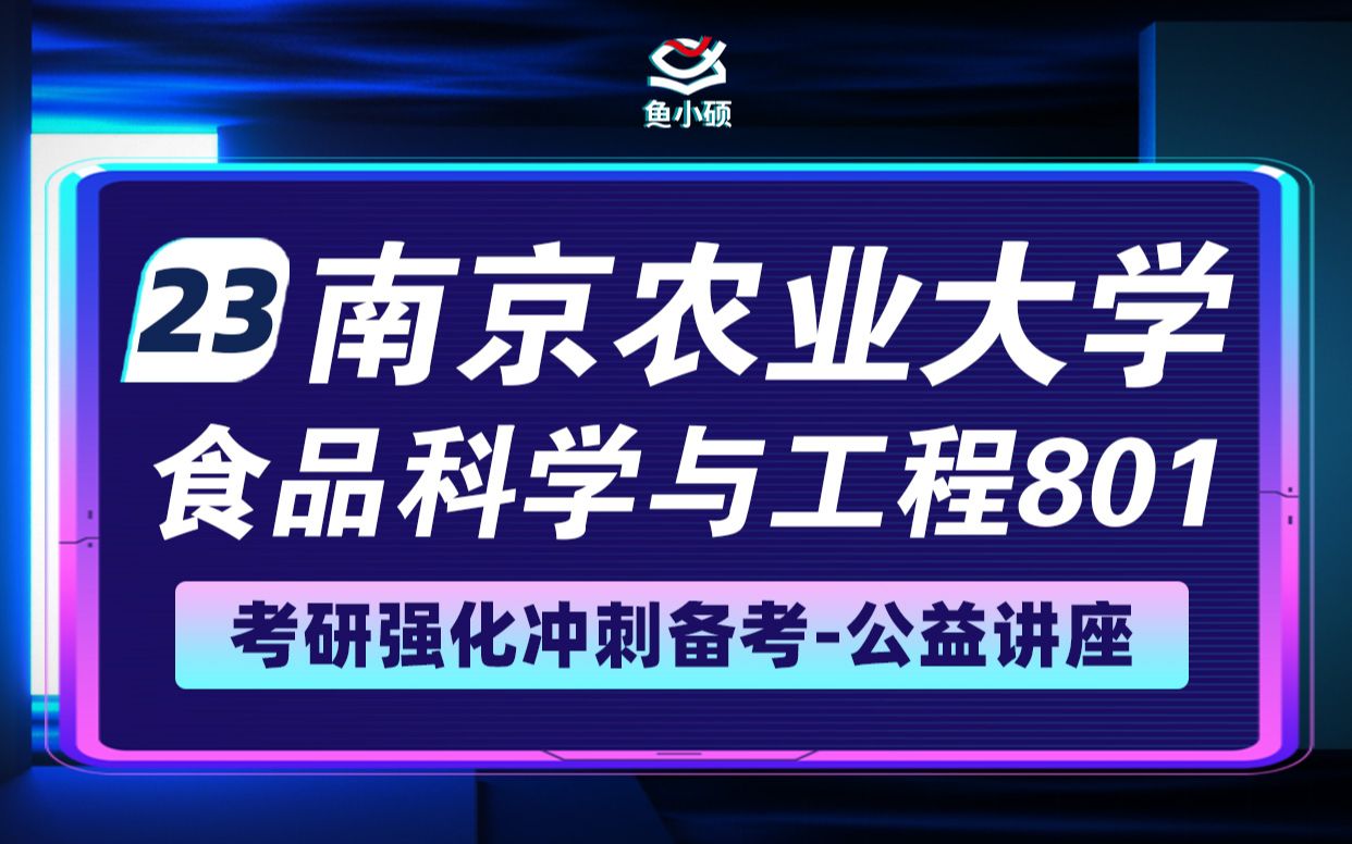23南京农业大学-食品科学与工程考研-23南京农业食品科学考研-801...