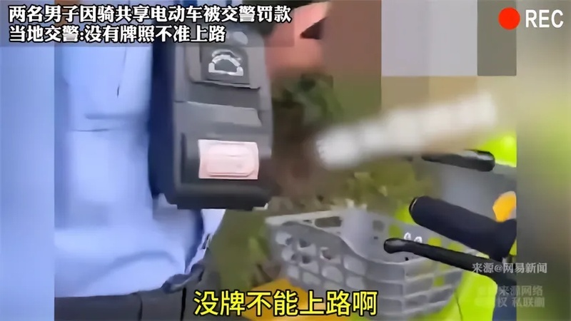 两名男子因骑共享电动车被交警罚款 当地交警没有牌照不准上路