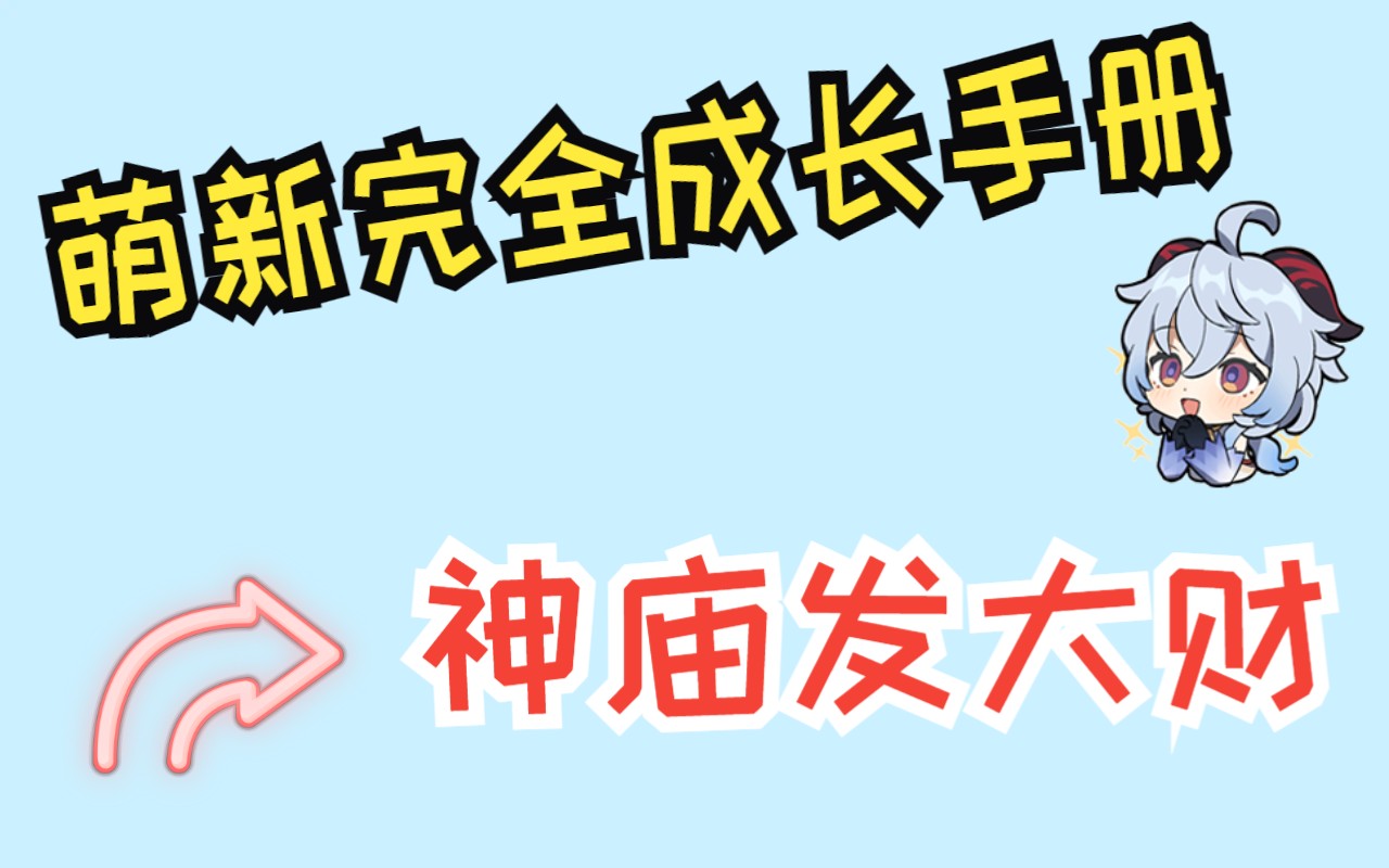 【麦麦】萌新完全入门手册(1)-神庙篇_流放之路