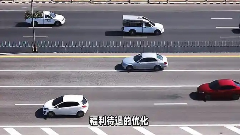车辆补贴将惠及事业单位员工