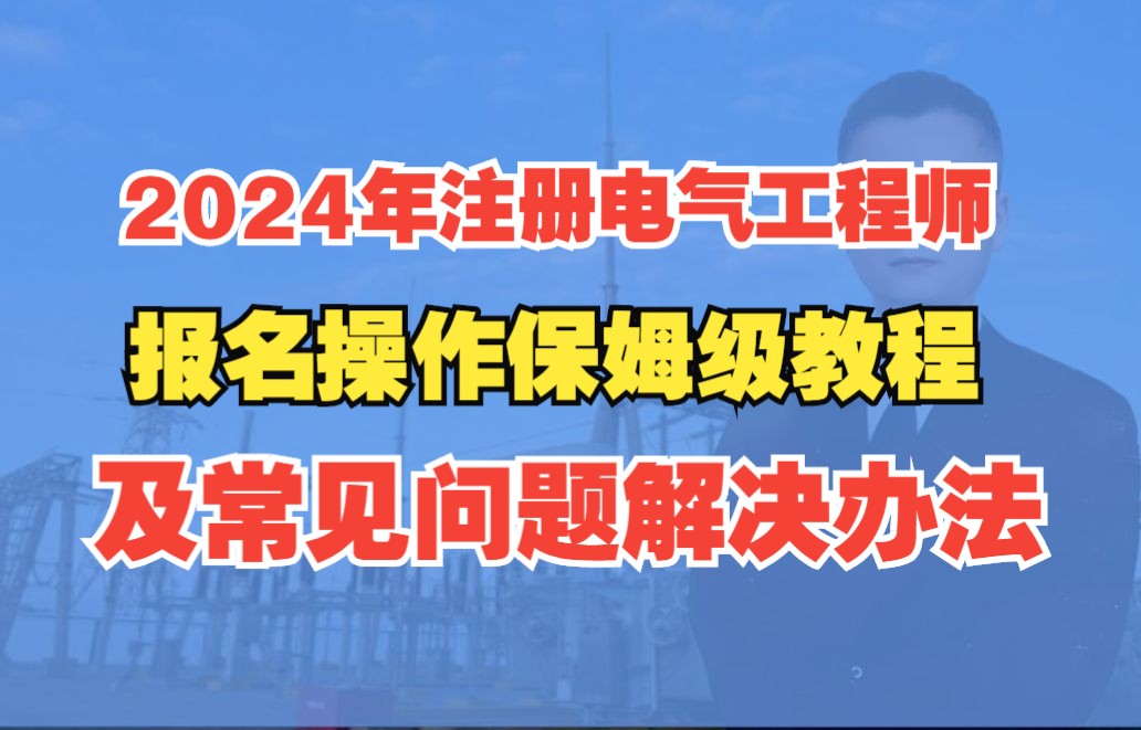 2024年注册电气工程师考试报名操作保姆级教程及常见问题解决办法