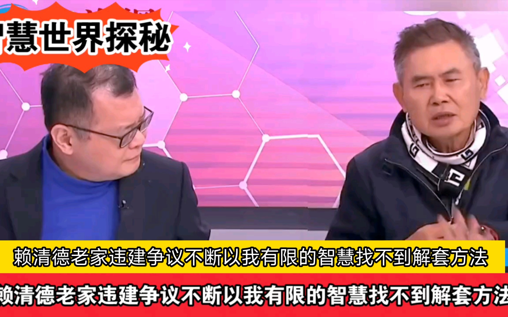 赖清德老家违建争议不断以我有限的智慧找不到解套方法