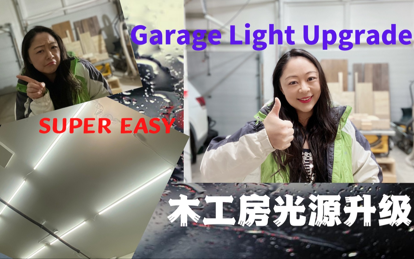 ...升级|Super Easy Workshop Light Upgrade | Easiest Garage LED Light