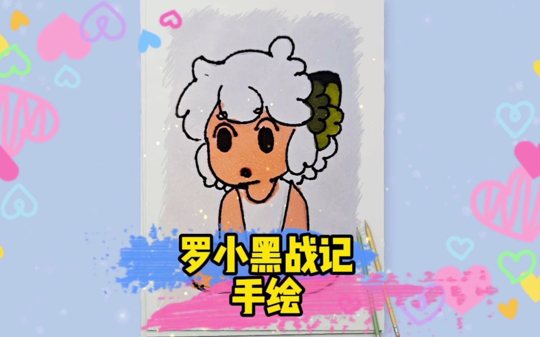 可爱罗小黑简笔画,临摹,有详细绘画步骤,一起画画吧