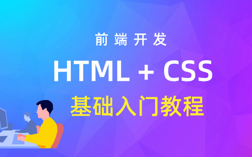 HTML+CSS基础教程