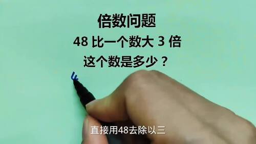 家长速看!3分钟掌握倍数问题,孩子数学成绩翻倍秘诀!
