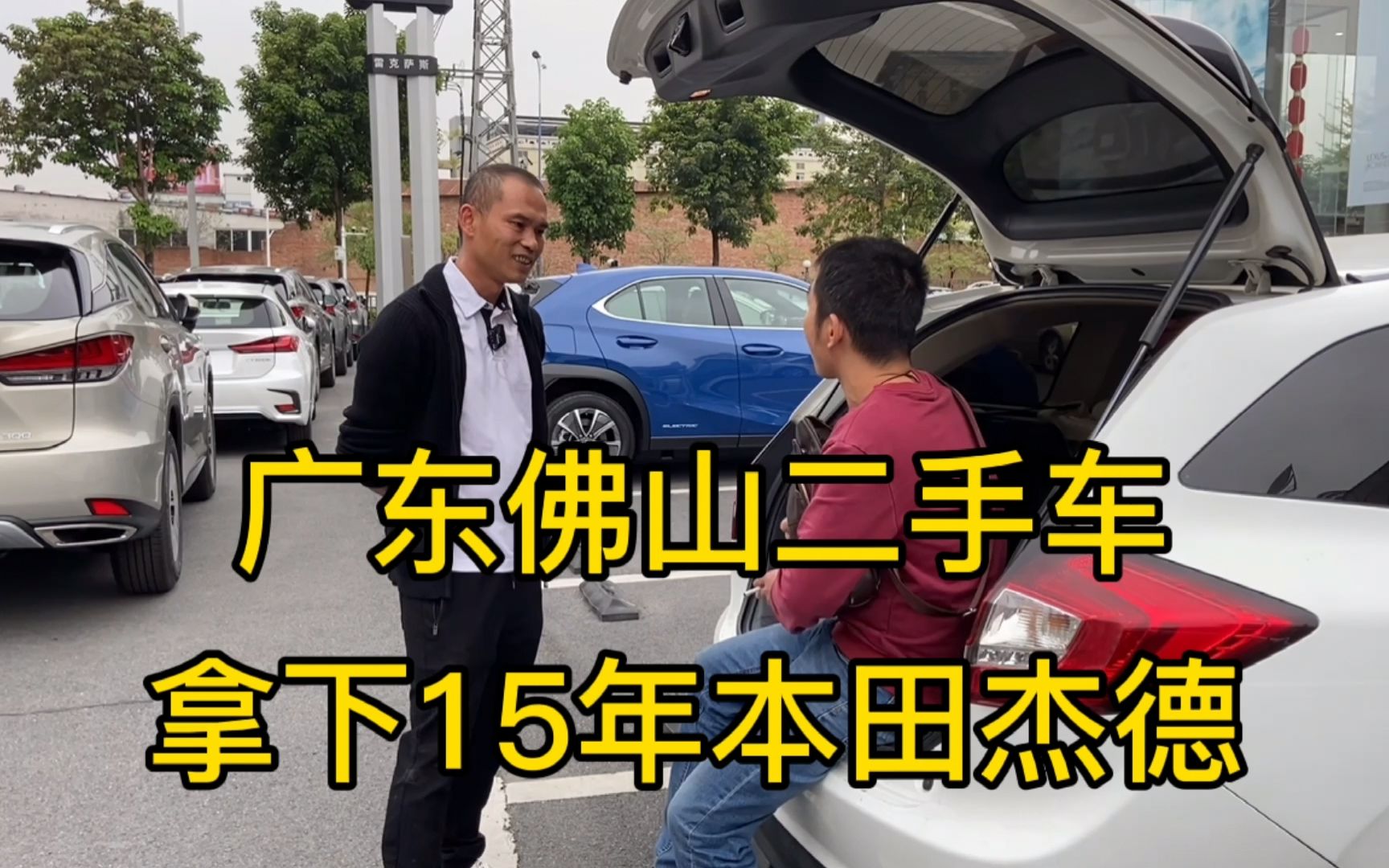 小伙2015年的本田杰德要卖,置换雷克萨斯,实拍车商多少钱收