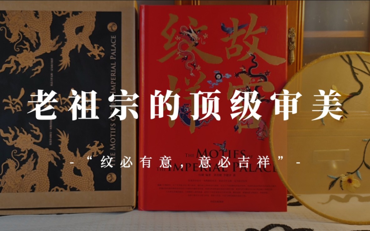 “纹必有意,意必吉祥” | 老祖宗的顶级审美之《故宫纹样》