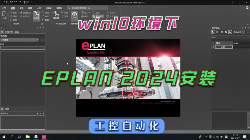 EPLAN 2024安装破解授权