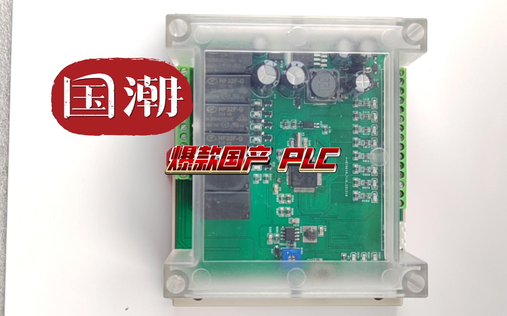 国产精品 PLC 工控板ߏ